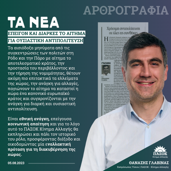 Επείγον και διαρκές το αίτημα για ουσιαστική αντιπολίτευση - Αθανάσιος ...