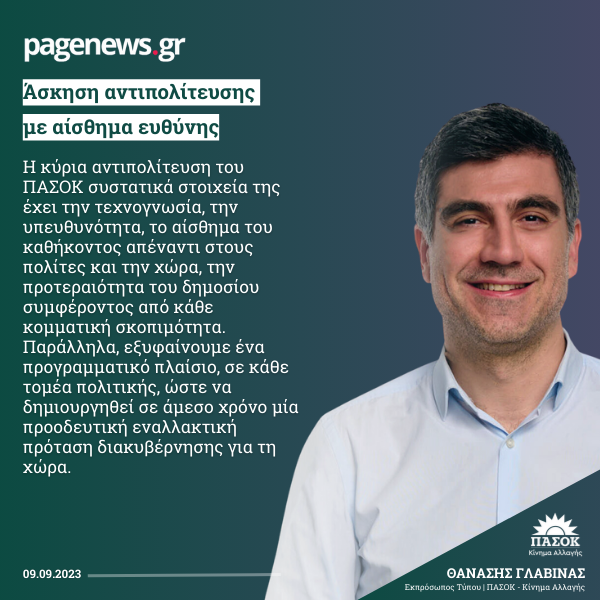 Άσκηση αντιπολίτευσης με αίσθημα ευθύνης - Αθανάσιος Ι. Γλαβίνας